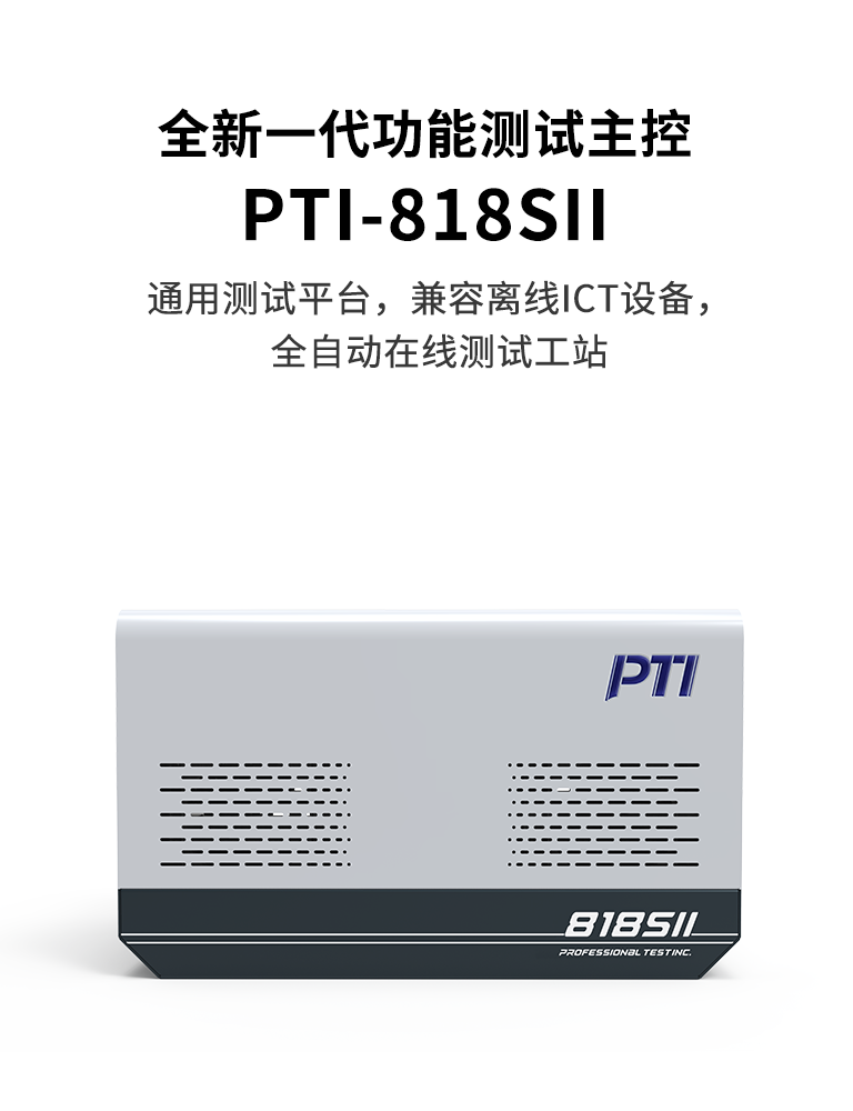 PTI-818SII在线测试仪-PTI | 深圳市派捷电子科技有限公司